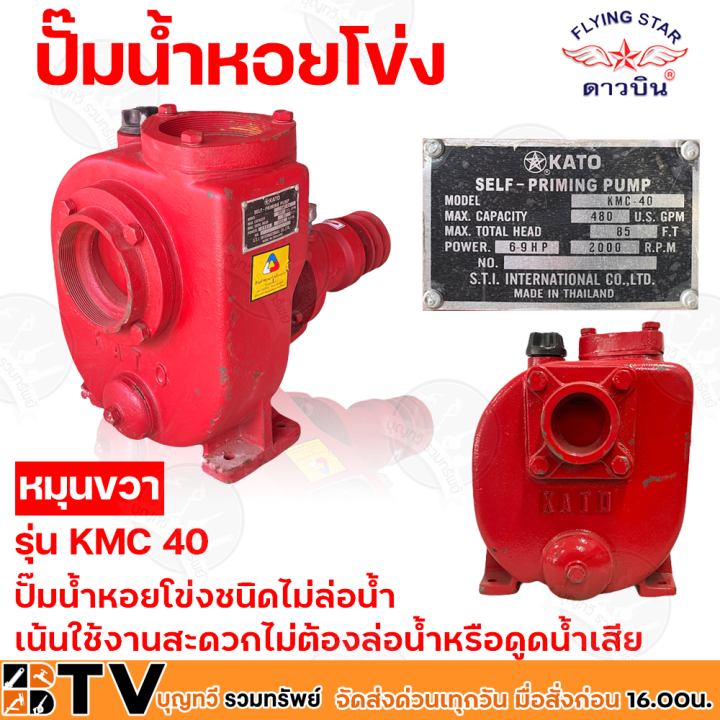 KATO ดาวบิน ปั๊มนํ้าหอยโข่งชนิดไม่ล่อนํ้า คาโต้ 4 นิ้ว รุ่น KMC 40 (หมุนขวา) เน้นใช้งานสะดวกไม่ ...