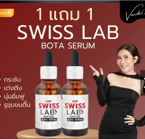 1 แถม 1 เซรั่มสวิสแล็บ เซรั่มอาตุ่ย ครีมอาตุ่ย Swiss lab Nature Bota ...