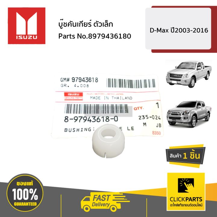 ISUZU #8979436180 บู๊ชคันเกียร์ ตัวเล็ก D-MAX ทุกปี ของแท้ เบิกศูนย์ ...