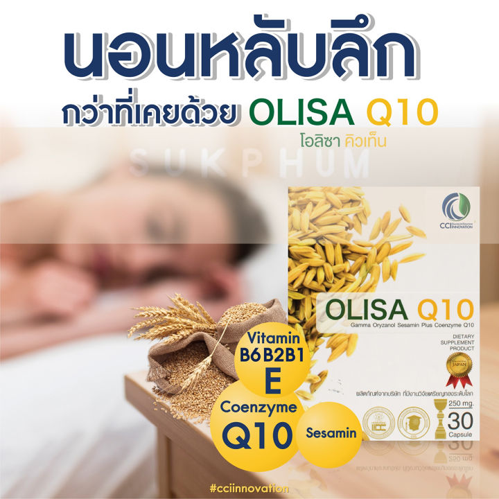 OLISA Q10 โอลิซา คิวเท็น - หลอดเลือด หัวใจ สารสกัดจากจมูกข้าว ราคาพิเศษ Dr.Curmin | Lazada.co.th