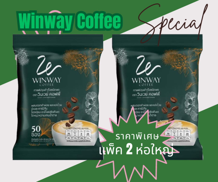 2 ห่อใหญ่ 100 ซอง กาแฟวินเวย์ Winway Coffee กาแฟผสมดอกคำฝอย และแปะก๊วย ...