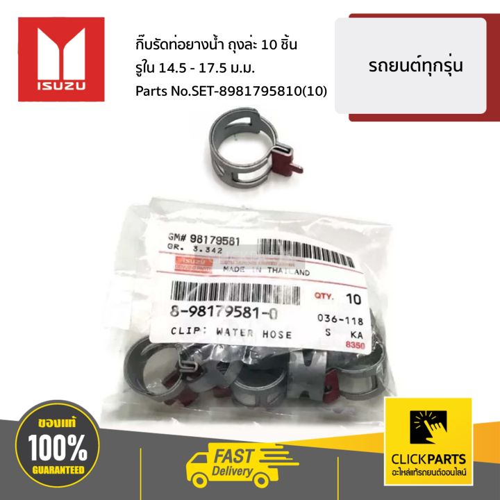 ISUZU #SET-8981795810(10) กิ๊บรัดท่อยางน้ำ 10 ชิ้น รถยนต์ทุกรุ่น ของแท้ ...