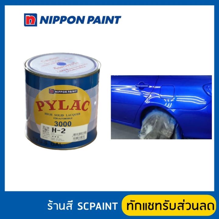 สีพ่นรถยนต์ PYLAC 3000 H-2 BLUE (ไพแลค) (สีกึ่งเงา) URETHANE BASE COAT ...