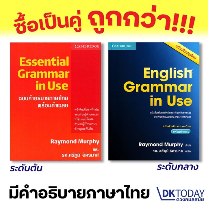 ชุด GRAMMAR IN USE (2 BOOKS) (ฉบับคำอธิบายภาษาไทย) เหมาะสำหรับผู้เรียนระดับต้น-กลาง BY DKTODAY ...