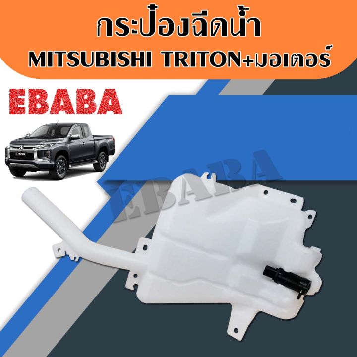 กระป๋องฉีดน้ำ กระป๋องฉีดน้ำฝน ถังพักน้ำฉีดกระจก MITSUBISHI TRITON ...