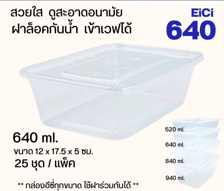 กล่องอาหาร eici ขนาด640ml กล่องสี่เหลี่ยม สีใสพร้อมฝา 25ชุด/แพ็ค พลาสติดเนื้อ PPเวฟได้แช่เย็นได้ ...