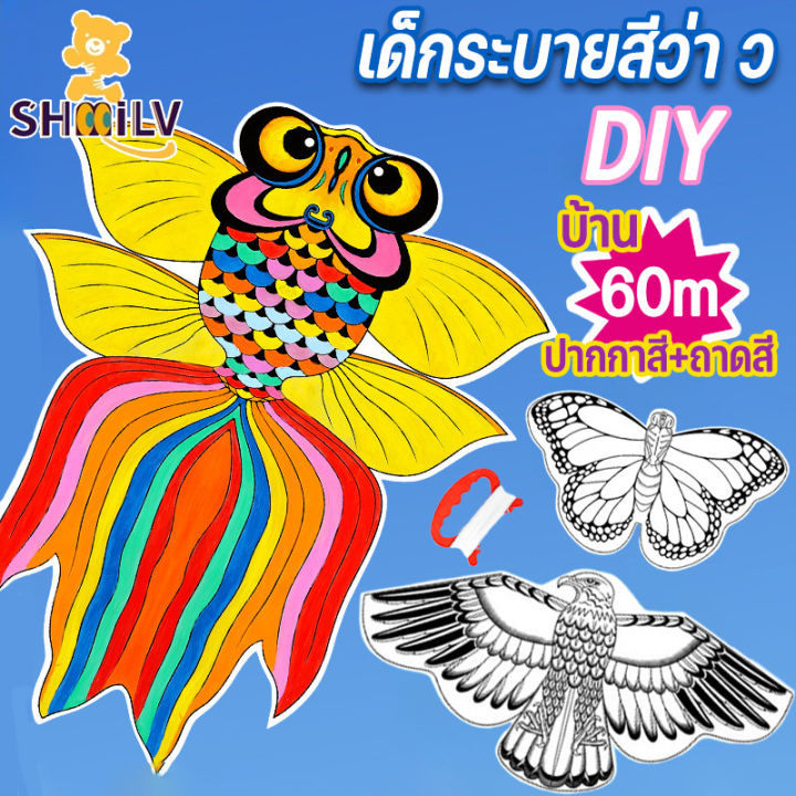 【Dargly】Diy ว่าว ว่าวปลาทอง ระบายสีว่าว แถมมือจับ เชือก60เมตรฟรี ว่าวของเล่น ด้วยเม็ดสี ผีเสื้อ ...