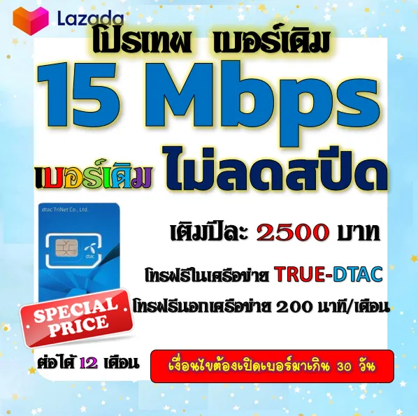 🧿DTAC 15 Mbps ไม่อั้น ไม่ลดสปีด + โทรฟรีในเครือข่าย และทุกเครือข่าย🧿เบอร์เดิม🧿 | Lazada.co.th