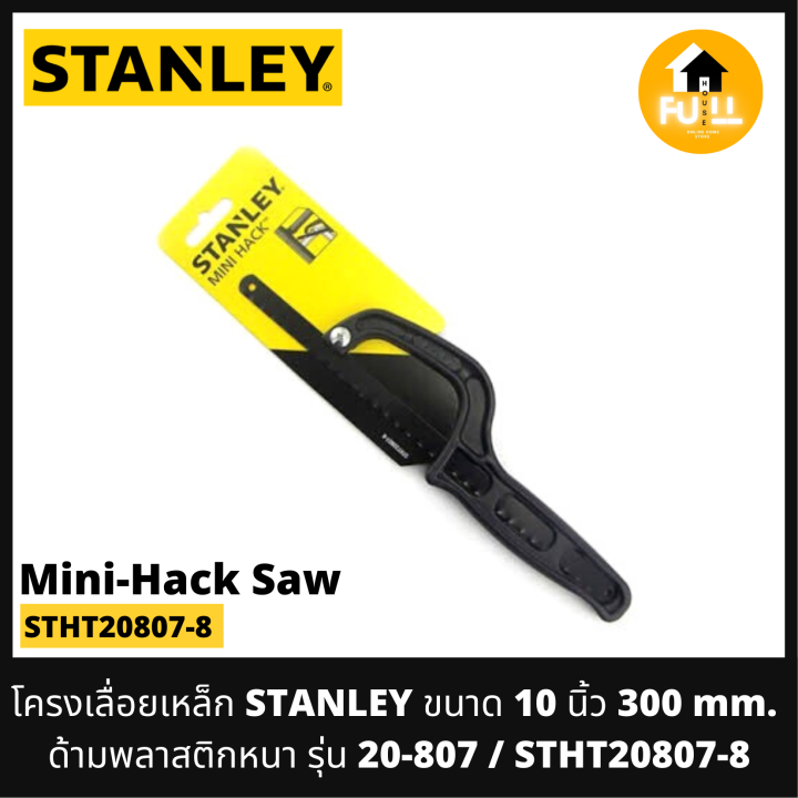 STANLEY โครงเลื่อยเหล็ก รุ่น 20-807/STHT20807-8 (Mini-Hack Saw) ตัดเหล็ก ไซส์มินิ ขนาด 10 นิ้ว ...