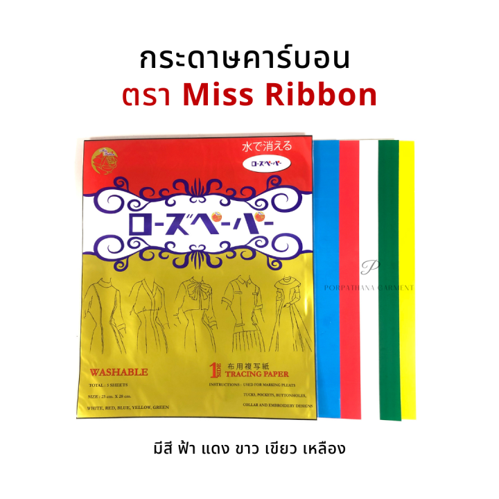 กระดาษคาร์บอน กระดาษลอกลาย ยีห้อ Miss ribbon (ซองทอง) พร้อมส่ง | Lazada ...