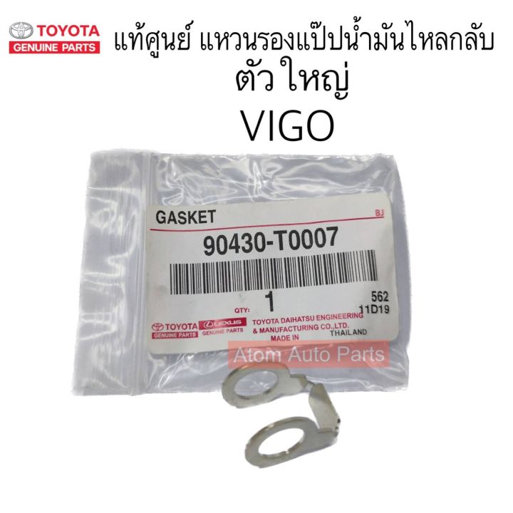 แท้ศูนย์ แหวนรองแป๊ปน้ำมันไหลกลับ VIGO **ตัวใหญ่** ใช้ 1 ตัว รู 10 มิล ...