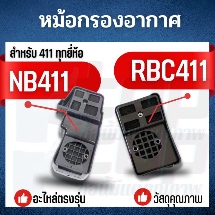 ชุดกรองอากาศ/ไส้กรอง/กรองอากาศ NB RBC หม้อกรองอากาศ เครื่องตัดหญ้า ...