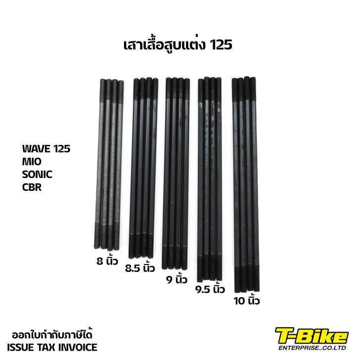 เสาเสื้อสูบ 125-SONIC-MIO เลือกความยาวด้านใน | Lazada.co.th