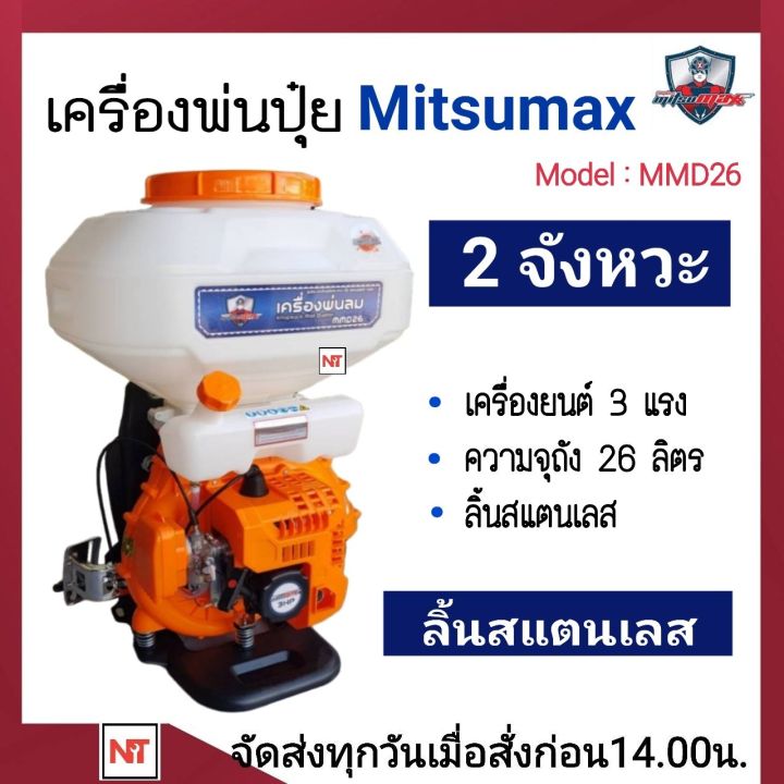 MITSUMAX เครื่องพ่นปุ๋ย 2 จังหวะ / ลิ้นสแตนเลส เครื่องพ่นลม หว่านปุ๋ย ...