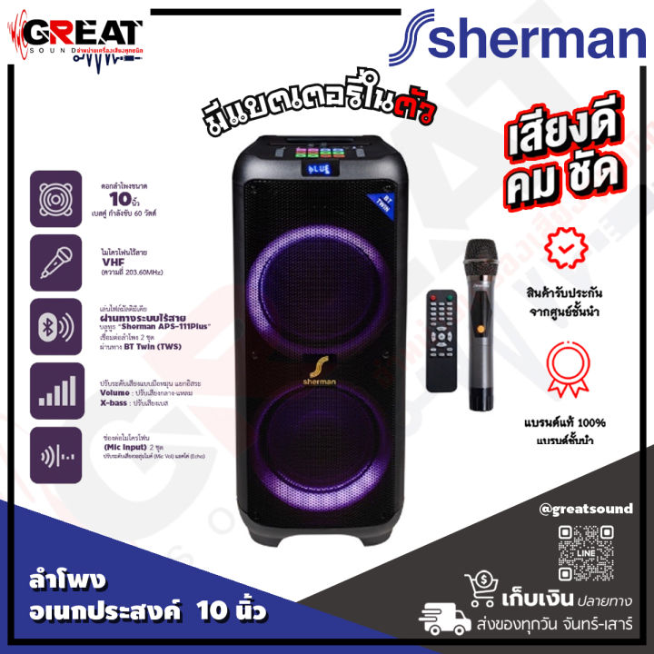 SHERMAN APS-111+ ตู้ลำโพงอเนกประสงค์ขนาด 10 นิ้ว เบสคู่ พร้อมไมค์ลอย โดดเด่นด้วยเสียงที่ชัดเจน ...