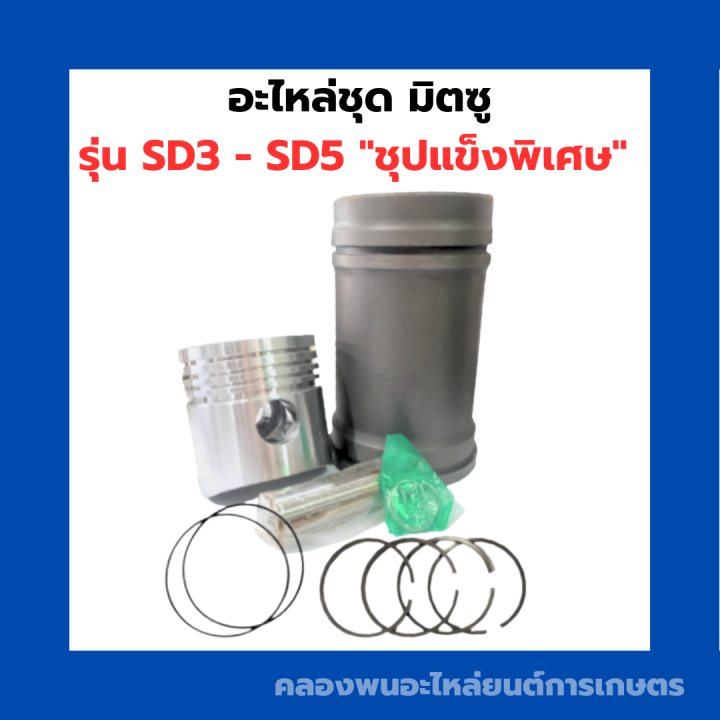 อะไหล่ชุดมิตซู SD3 SD5 "ชุปแข็งพิเศษ" อะไหล่ชุดมิตซู อะไหล่ชุดSD5 แหวนสูบSD อะไหล่ชุดSD3 อะไหล่ ...