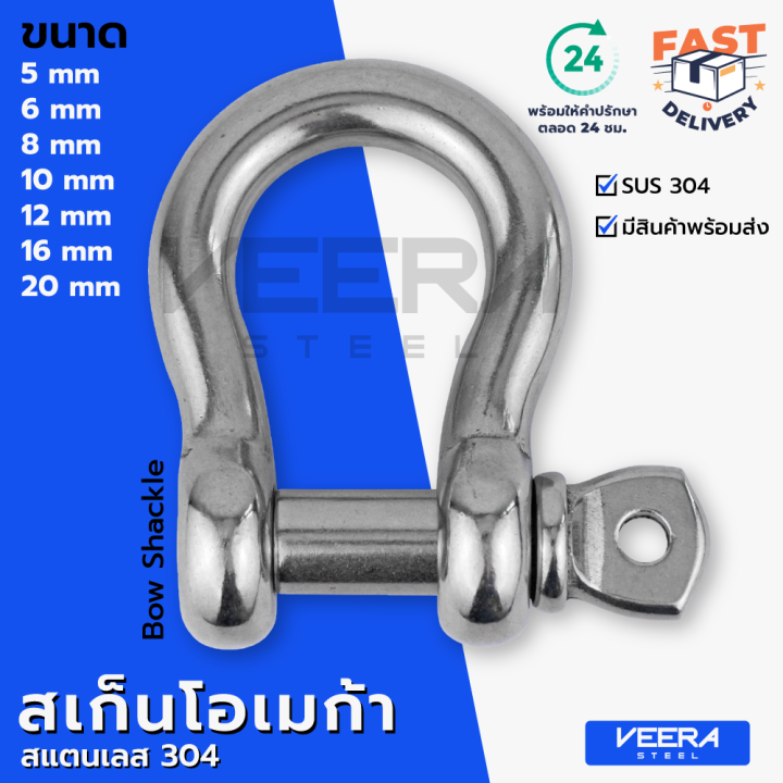 พร้อมส่ง สเก็น ทรงโอเมก้า สแตนเลส SUS 304 ขนาด 5, 6, 8, 10, 12, 16, 20 ...