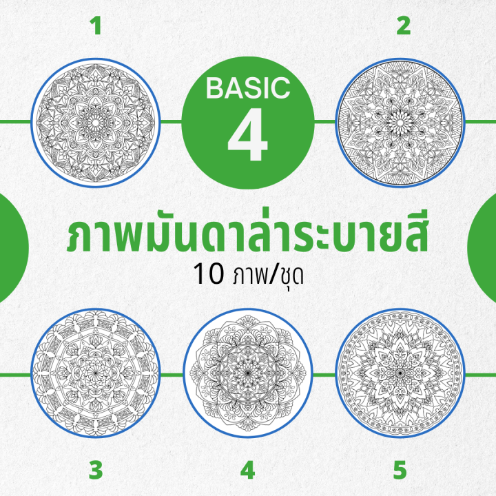ชุดภาพระบายสีมันดาล่าสำหรับมือใหม่ (10 ภาพ/ชุด)- Mandala Basic Set 4 | Lazada.co.th