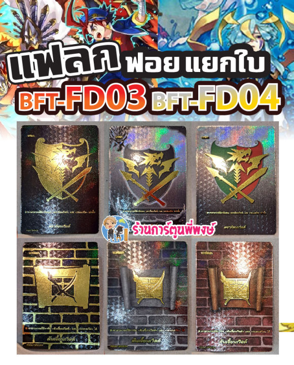 บัดดี้ไฟท์ แยกใบ แฟลกฟอย หลังกล่อง BFT-FD03 BFT-FD04 แฟลก แฟลกดำ Fighter Deck Buddyfight ...
