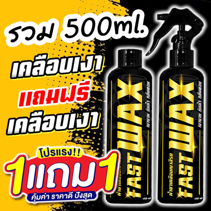 ซื้อ 1 แถม 1 FAST WAX น้ำยาเคลือบเงา รวม 500ML. เคลือบรถ สูตรเพิ่มสารเคลือบเงา 10เท่า สเปรย์ ...