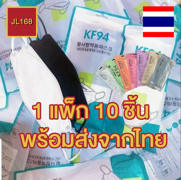 ☀️หน้ากาก KF94 1 แพ็ก 10 ชิ้น☀️ ส่งไว ทันใจ ของอยู่ในไทย หน้ากากอานามัย ระบายอากาศได้ดี ไม่อึด ...