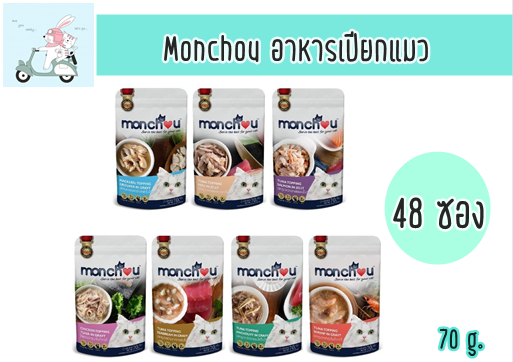 อาหารแมวเปียก Monchou มองชู ขนาด 70 กรัม แบบยกลัง (48 ซอง) | Lazada.co.th