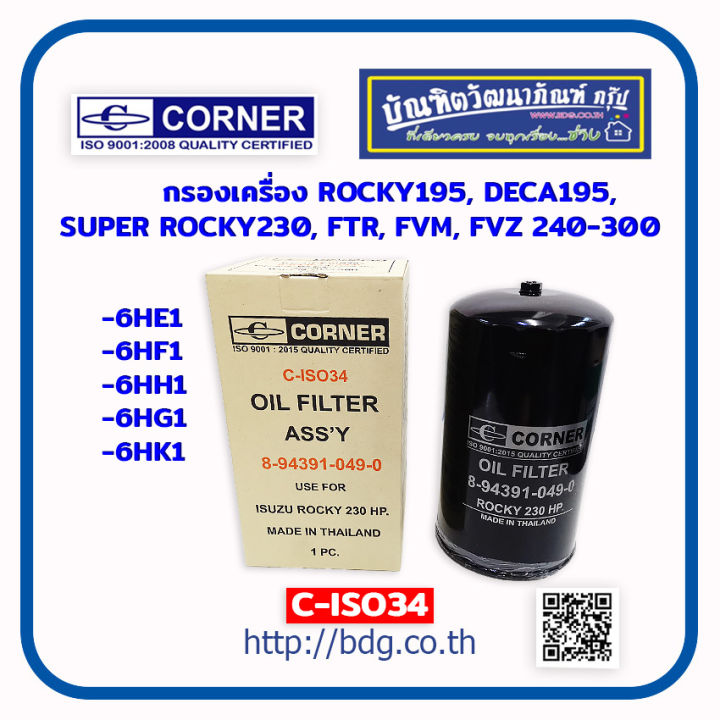 ISUZU กรองเครื่อง อีซูซุ ROCKY195,DECA195,ROCKY230,FTR240-300 เครื่อง ...