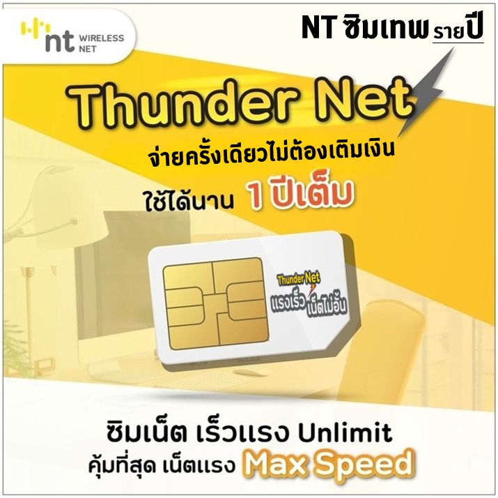 ซิม Thunder Net ซิมเทพ NT ซิมเน็ต Maxspeed ไม่ลดสปีด ซิมเน็ตรายปี ไม่ ...