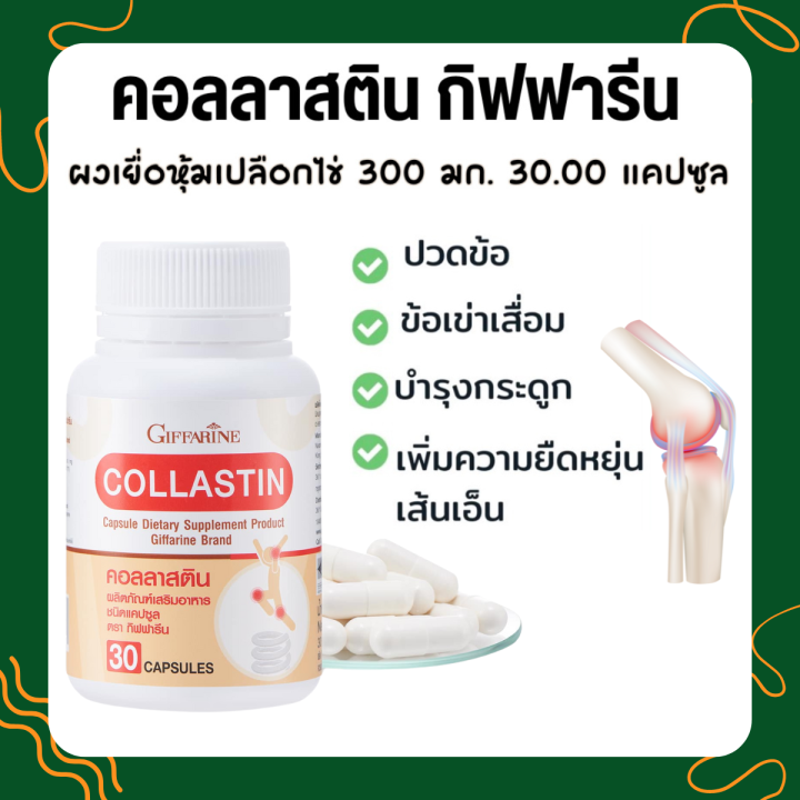 คอลลาสติน Collastin ผงเยื่อหุ้มเปลือกไข่ 300 มิลลิกรัม บำรุงข้อเข่า ...