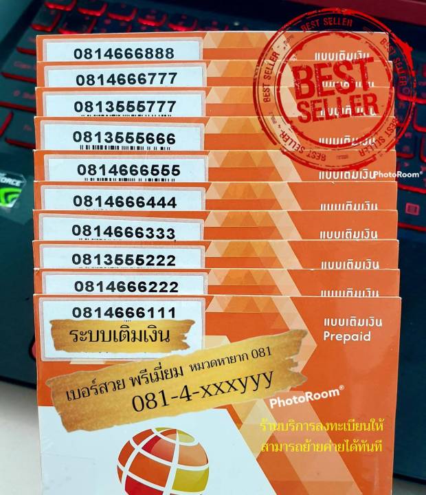 My VIP NUMBER 081-y-xxx-yyy เบอร์สวยพรีเมี่ยม เบอร์ท้ายตอง+ตอง ระบบเติม ...