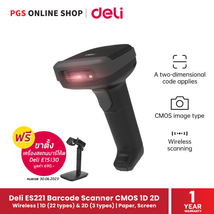 Deli S221 Barcode Scanner CMOS 1D 2D Wireless เครื่องสแกนบาร์โค้ด แบบ ...