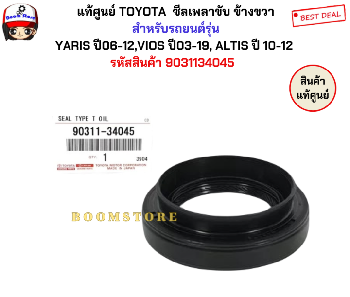 แท้ศูนย์ TOYOTA ซีลเพลาขับ ข้างขวา สำหรับรถยนต์รุ่น YARIS ปี06-12,VIOS ...