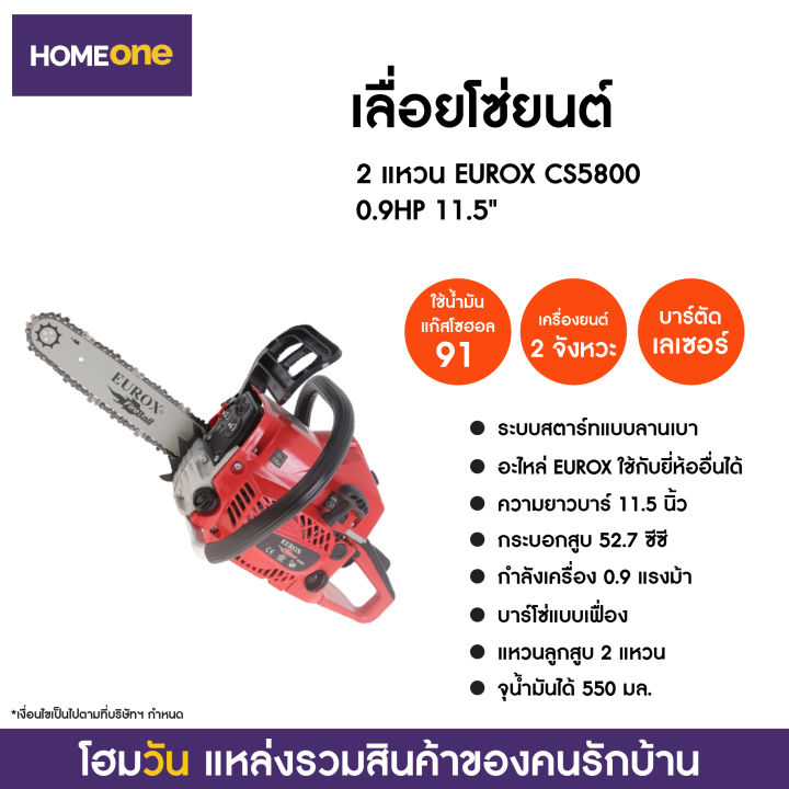 เลื่อยโซ่ยนต์ 2 แหวน EUROX CS5800 0.9HP 11.5" | Lazada.co.th