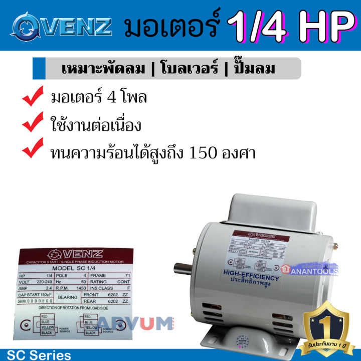 VENZ มอเตอร์ มอเตอร์ไฟฟ้า อุตสาหกรรม กำลัง 1/4 HP คุณภาพสูง รุ่น SC1/4 ...