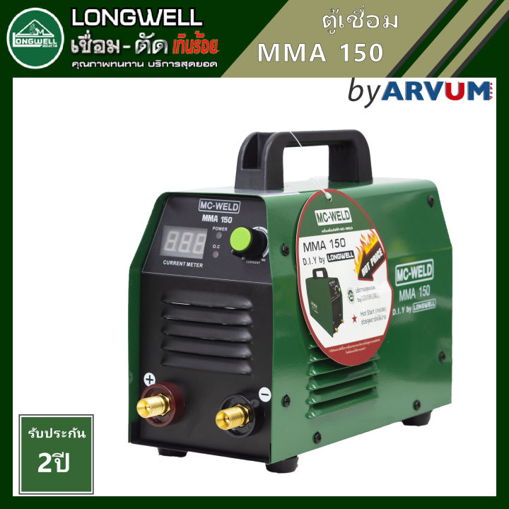 Longwell ตู้เชื่อม เครื่องเชื่อม อินเวอร์เตอร์ รุ่น MMA-150 (รุ่นใหม่!!! มีปุ่ม control 3 ปุ่ม ...