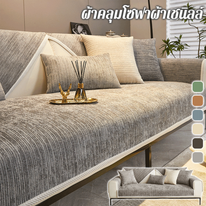 SCUC เบาะโซฟาผ้าไหมสไตล์หรูหรา เบาะโซฟาเรียบง่ายสี่ฤดูกาล | Lazada.co.th