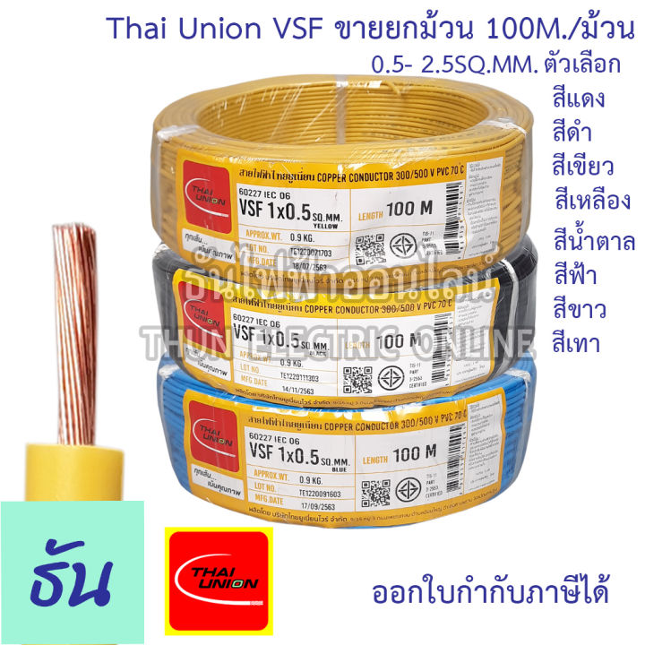 Thai Union สาย VSF ขนาด 0.5-2.5 SQ.MM. ขายยกม้วน 100เมตร/ม้วน เลือกสีได้ สายคอนโทรล สายฝอย สาย ...