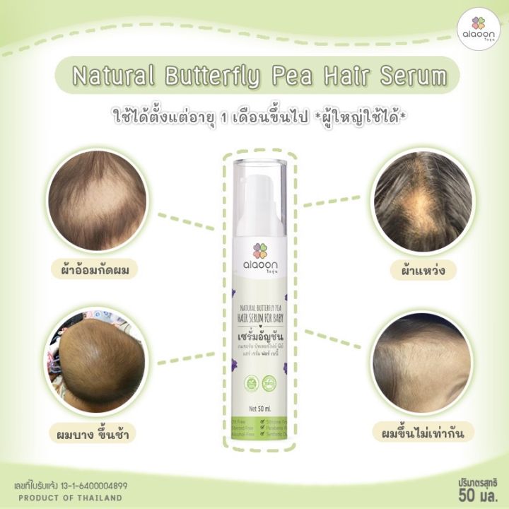 ไออุ่น เซรั่มอัญชันผมเด็ก 50 ml. (Organic Baby Hair Serum With ...