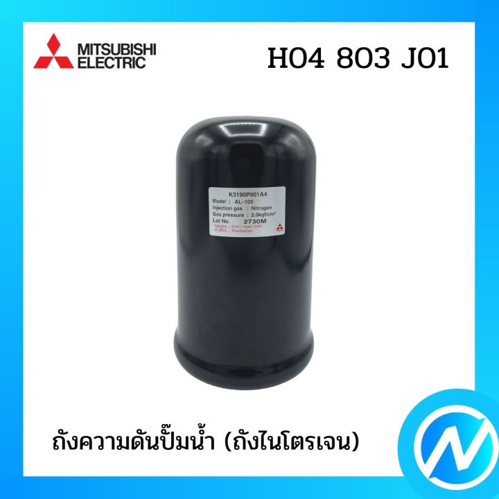 ถังความดันปั๊มน้ำ (ถังไนโตรเจน) อะไหล่ปั๊มน้ำ อะไหล่แท้ MITSUBISHI รุ่น ...