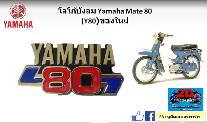 โลโก้บังลมหน้า YAMAHA Mate 80 Y80 ของใหม่ | Lazada.co.th