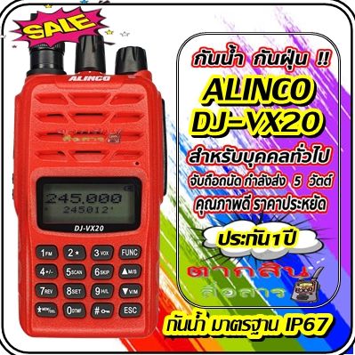 ใหม่ล่าสุดวิทยุสื่อสารกันน้ำได้ ALINCO DJ-VX20 WALKIE TALKIE 5-7W ส่งได้ไกล3-7กิโลเมตร เครื่อง ...
