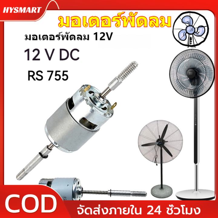 RS755 12V DC พัดลมมอเตอร์เปลี่ยน 220V AC สำหรับพัดลมไฟฟ้าพัดลมเสียงรบ ...
