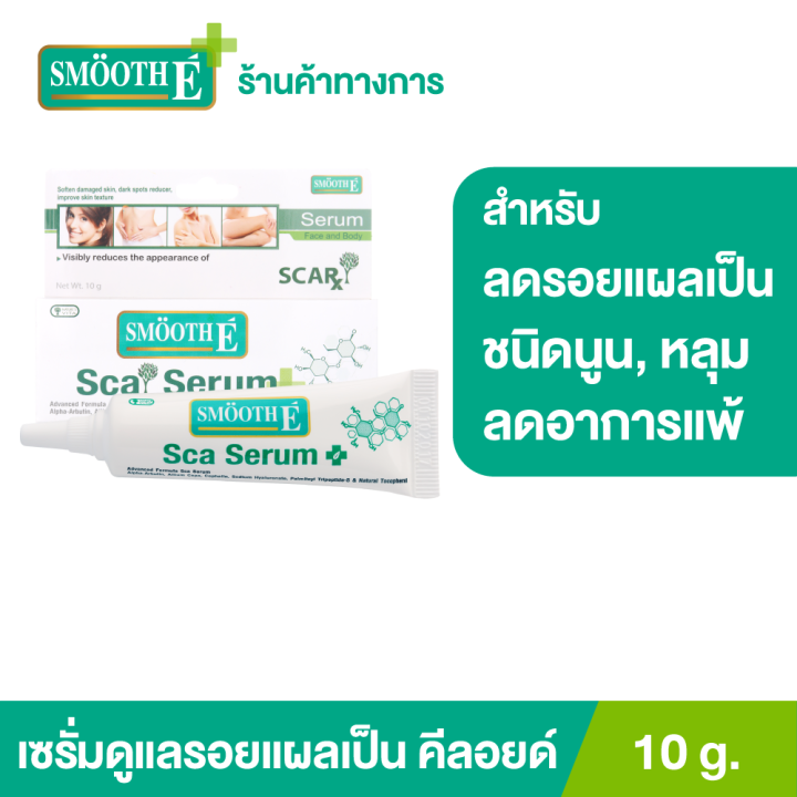 Smooth E Scar Serum Advance Formula 10 g. เซรั่มดูแลปัญหารอยแผลเป็น ...