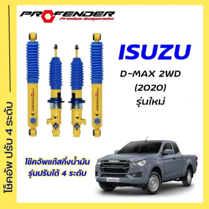 โช้คอัพปรับ 4 ระดับ (รุ่นใหม่)ใส่รถ ISUZU D-Max (2020-ON) ตัวเตี้ย (STD ...
