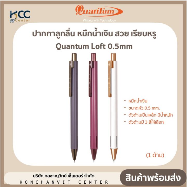ปากกาลูกลื่น หมึกน้ำเงิน สวย เรียบหรู Quantum Loft 0.5 mm. (1ด้าม ...
