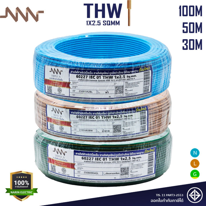 NNN สายไฟ THW 1x2.5 ม้วน 30m 50m 100m แกนเดี่ยวแข็ง สายปลั๊กไฟ มีมอก 60227 IEC 01 Triple N ...