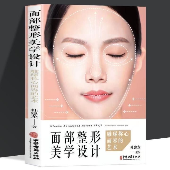 面部整形美学设计雕琢称心面容的艺术基础学入门自学基础理论书 An introductory self-study basic theory ...