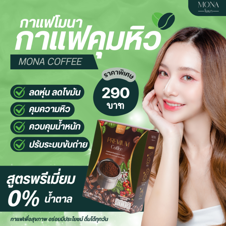 กาแฟโมนา Mona Coffee ช่วยคุมหิว อิ่มนาน ไม่กินจุบจิบ เพิ่มการเผาผลาญ ...