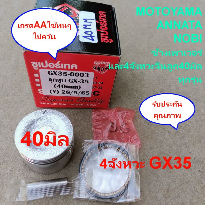 ลูกสูบแหวนGX35 เกรดAAA 40มิล และ39มิล กดเลือกขนาดตอนสั่ง เครื่องตัดหญ้า เกรดA รับประกันคุณภาพ ...