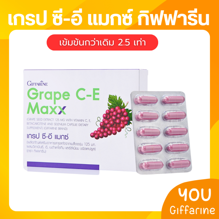 เกรป ซี - อี แมกซ์ GRAPE C - E MAXX สารสกัดจากเมล็ดองุ่นเข้มข้น 125 mg. ผสมวิตามินซี อี ...
